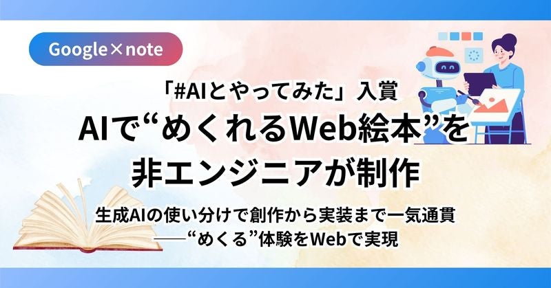 非エンジニアママがAIで作った「めくれるWeb絵本」が話題！Google×noteコンテストで入賞 | 公募/コンテスト/コンペ情報なら「Koubo」