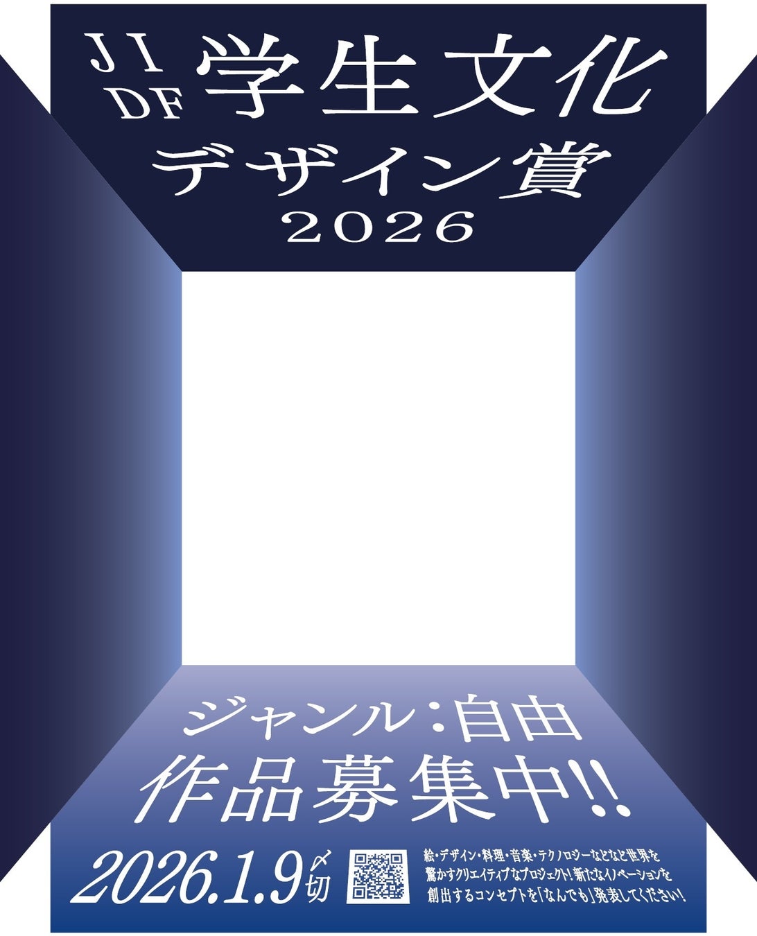 【賞金30万円】学生の斬新なアイデアを発掘！JIDF学生文化デザイン賞2026、応募受付中 | 公募/コンテスト/コンペ情報なら「Koubo」