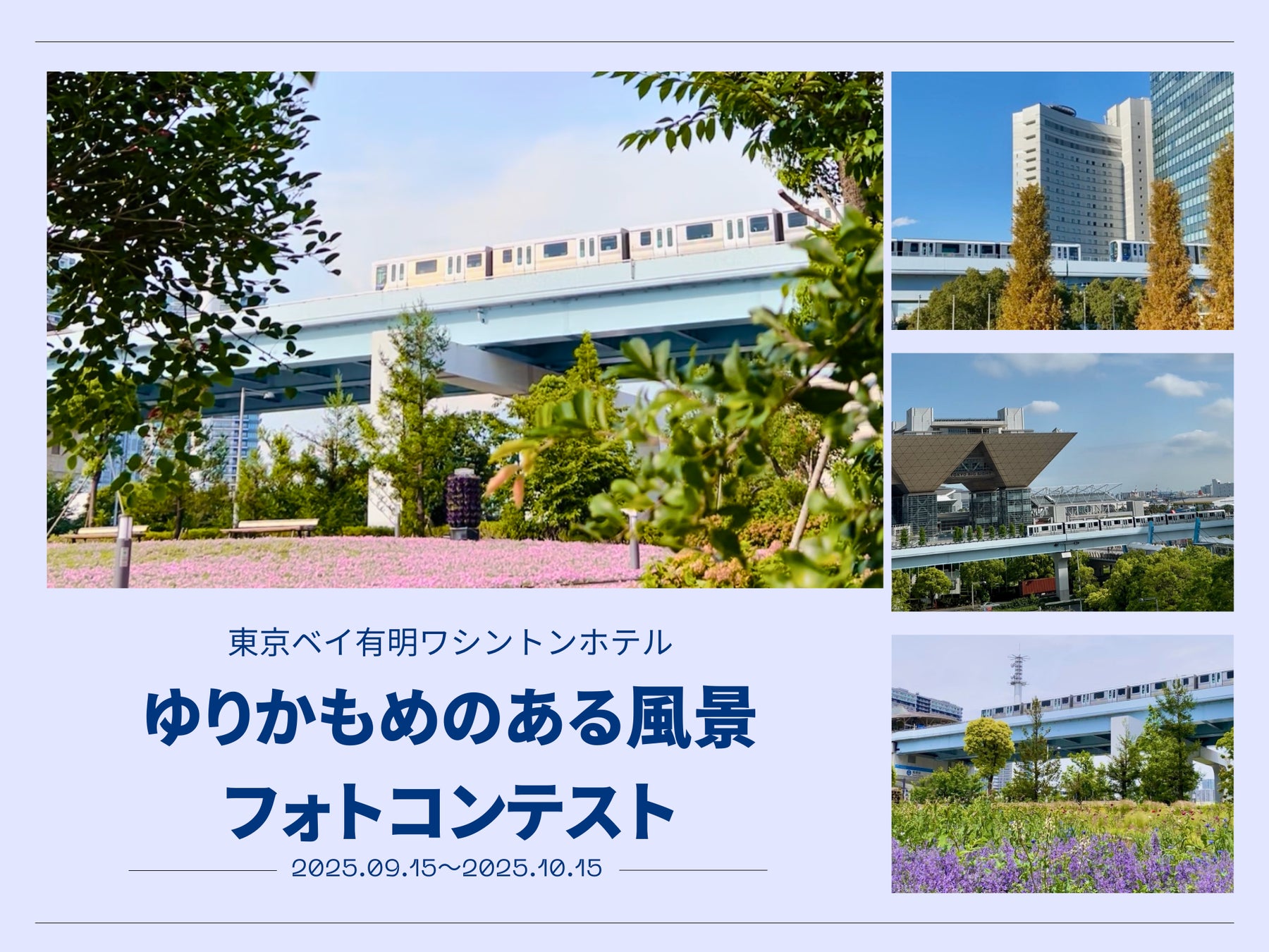 ゆりかもめ30周年記念！東京ベイ有明ワシントンホテルで「ゆりかもめのある風景」フォトコンテスト開催中 | 公募/コンテスト/コンペ情報なら「Koubo」