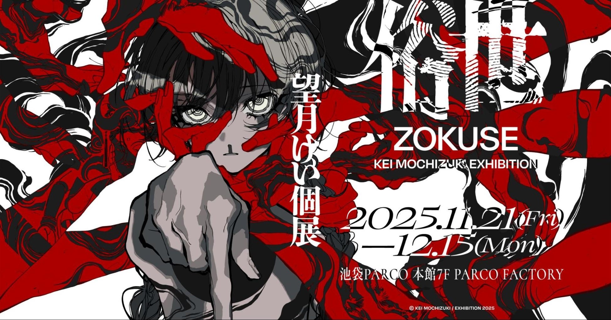 望月けい氏の個展「俗世」が池袋PARCOで開催！6年ぶりの個展で約100点の作品を展示 | 公募/コンテスト/コンペ情報なら「Koubo」