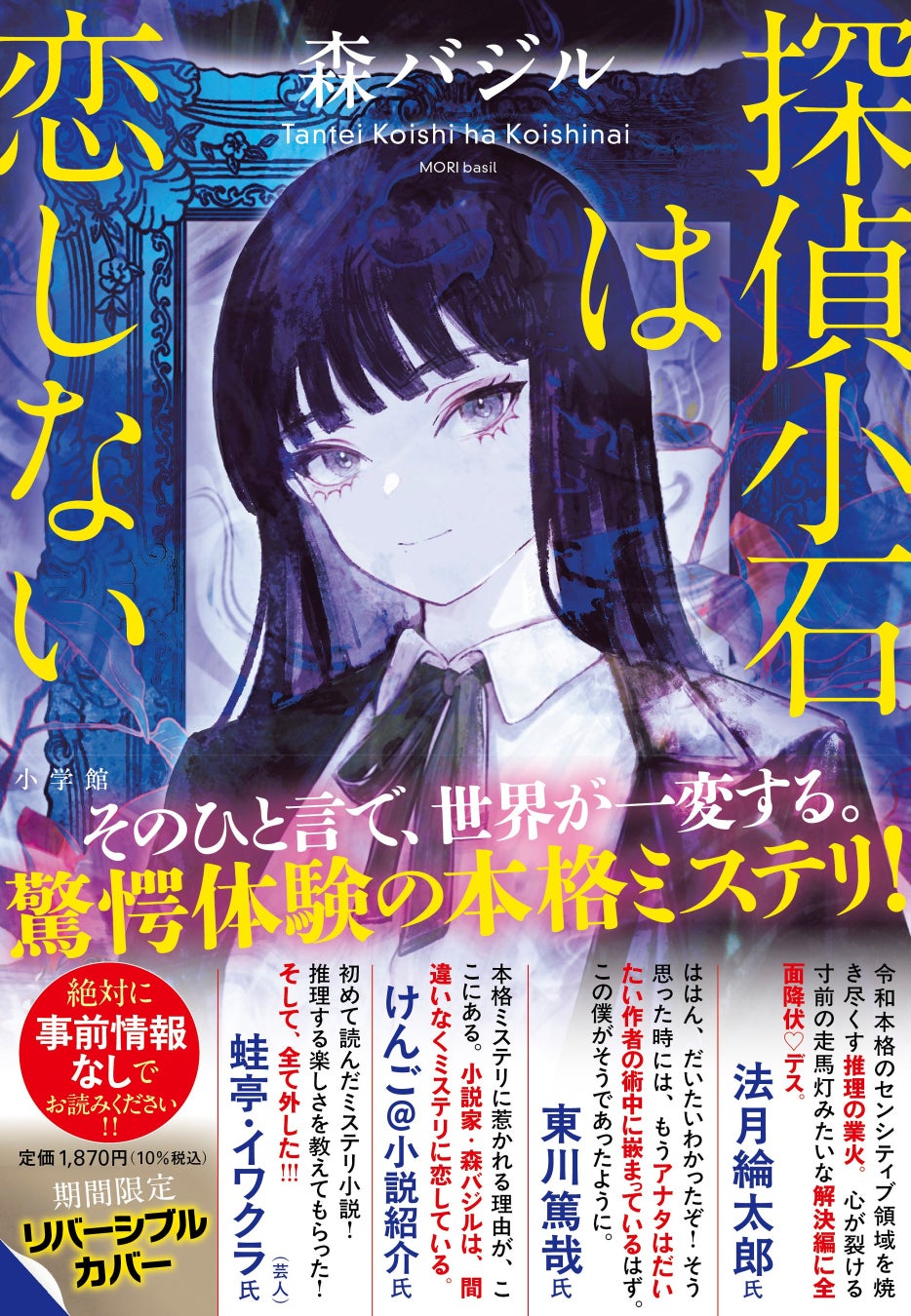 衝撃のミステリ小説『探偵小石は恋しない』が発売7日で重版決定！ SNSで話題沸騰中 | 公募/コンテスト/コンペ情報なら「Koubo」