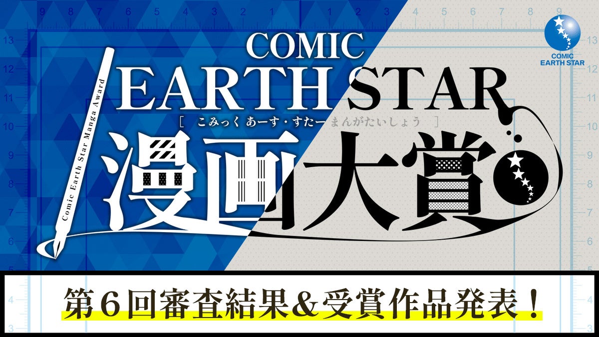 新星漫画家の登場か？第6回コミック アース・スター漫画大賞結果発表！ | 公募/コンテスト/コンペ情報なら「Koubo」