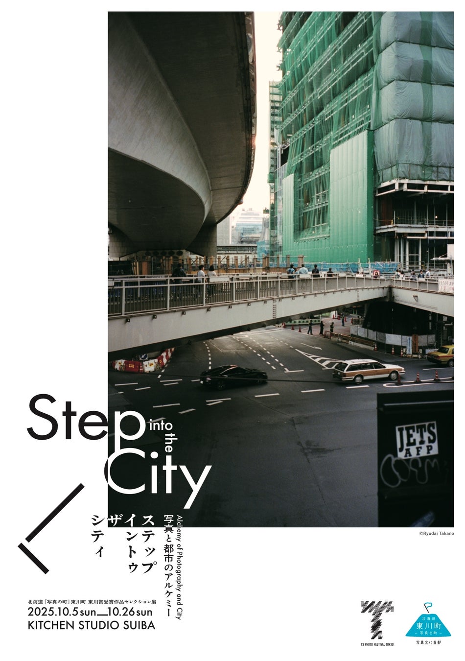 写真の町・東川町が誇る名作が東京に集結！T3フォトフェスティバルで41年の歴史が紡ぐ都市の物語 | 公募/コンテスト/コンペ情報なら「Koubo」