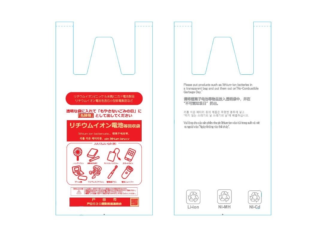 埼玉県戸田市が画期的な取り組み！5カ国語対応のリチウムイオン電池回収袋で火災リスク激減へ | 公募/コンテスト/コンペ情報なら「Koubo」