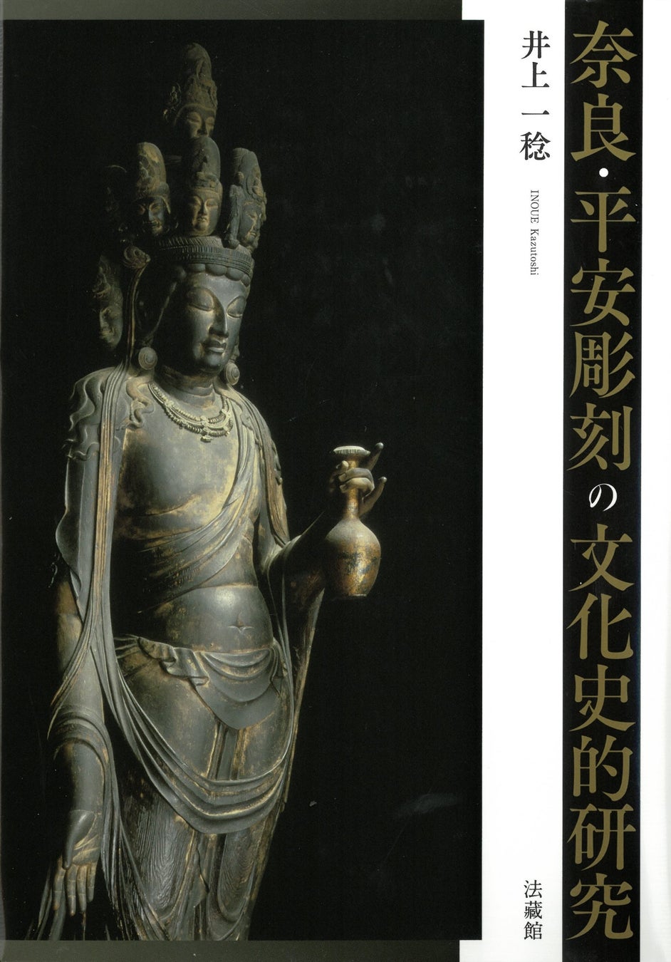 【國華賞】奈良・平安彫刻研究に新機軸！井上一稔氏の著作が受賞 | 公募/コンテスト/コンペ情報なら「Koubo」