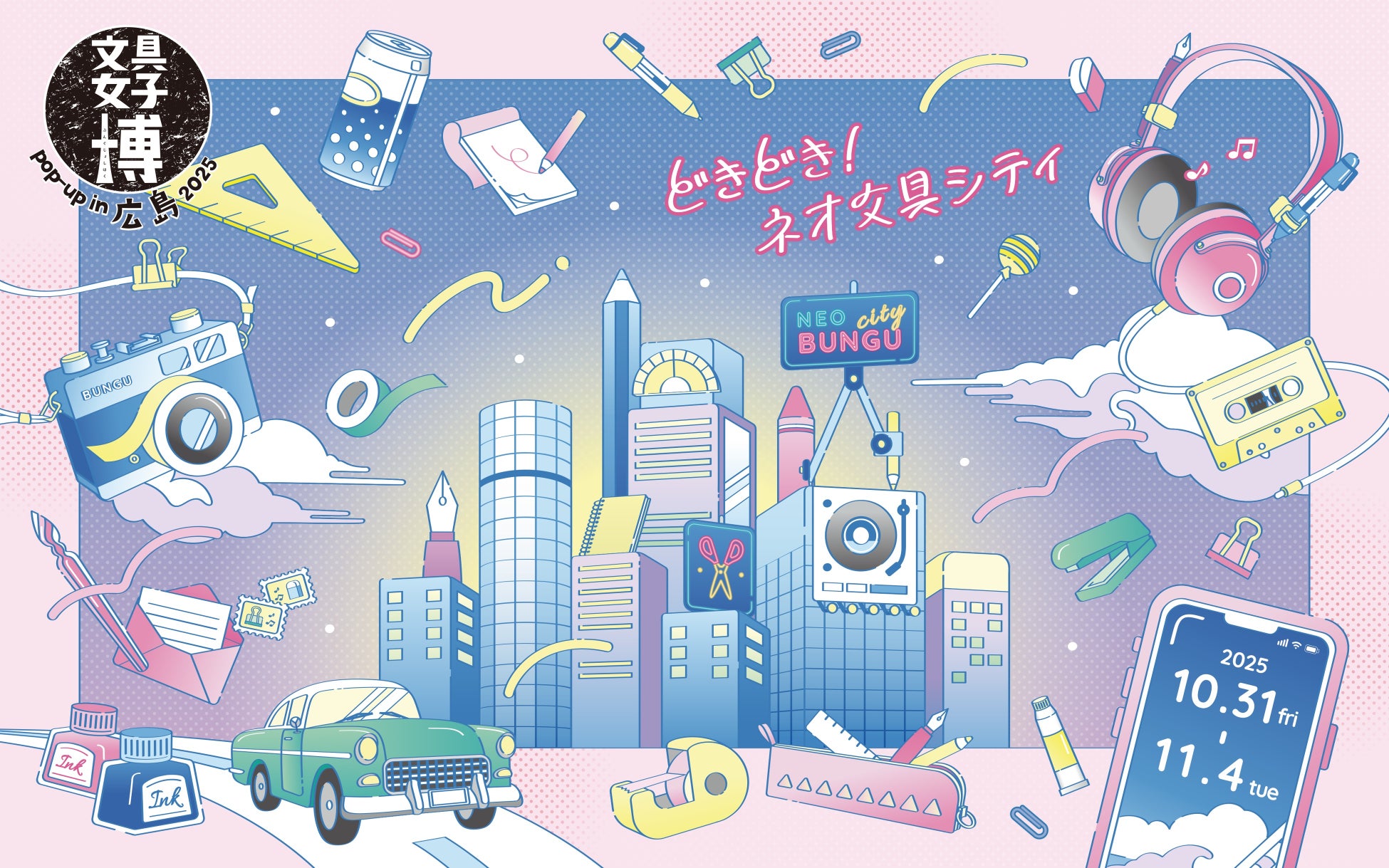 文具好き必見！「文具女子博 pop-up in 広島2025」が過去最大規模で開催決定 | 公募/コンテスト/コンペ情報なら「Koubo」