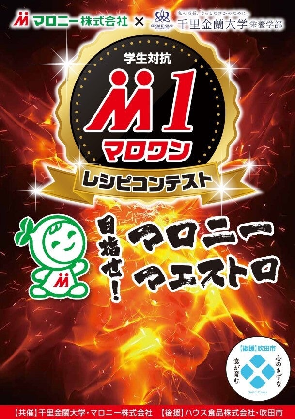 マロニー75周年記念！大学生考案の斬新レシピが大集結「マロワンレシピコンテスト」開催 | 公募/コンテスト/コンペ情報なら「Koubo」