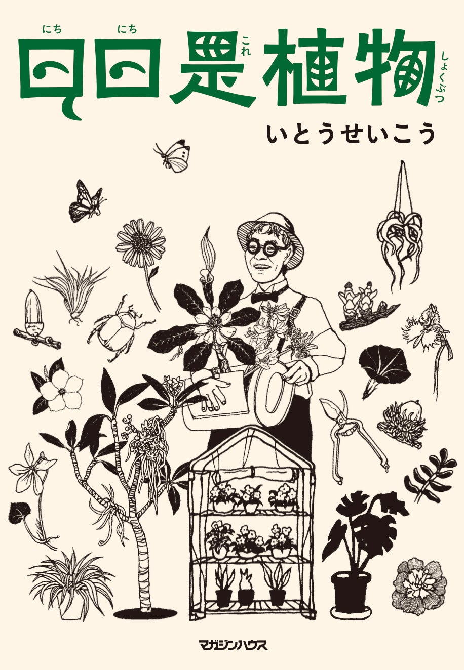 いとうせいこう、25年ぶりの植物エッセイ！ベランダから室内へ移った園芸生活の7年間を書籍化 | 公募/コンテスト/コンペ情報なら「Koubo」