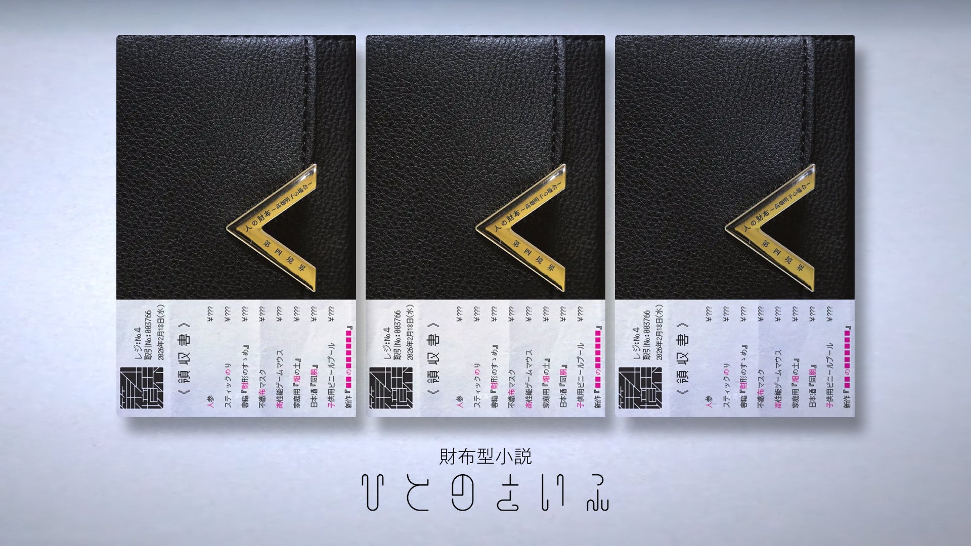 即完売の話題作が書籍化！財布型デザインの異色小説『人の財布～高畑朋子の場合～』3月18日発売 | 公募/コンテスト/コンペ情報なら「Koubo」