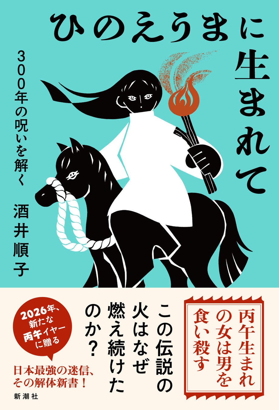 300年続いた「丙午女性」への偏見を解く！酒井順子が迫る迷信の正体 | 公募/コンテスト/コンペ情報なら「Koubo」