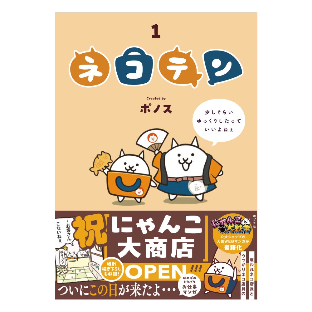 『ネコテン』ついにコミックス化！『かいけつゾロリ』とのコラボも実現 | 公募/コンテスト/コンペ情報なら「Koubo」