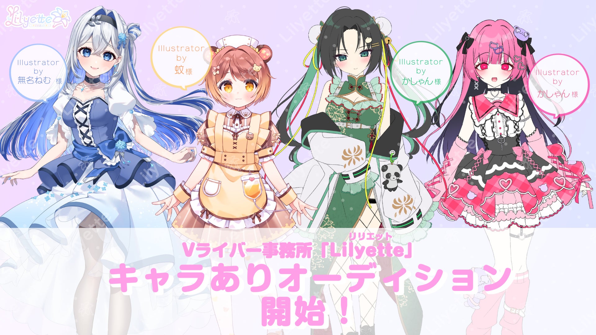 【最短デビュー可能】Vライバー事務所「Lilyette」がキャラクター付きオーディション開始！準備期間を大幅短縮 | 公募/コンテスト/コンペ情報なら「Koubo」