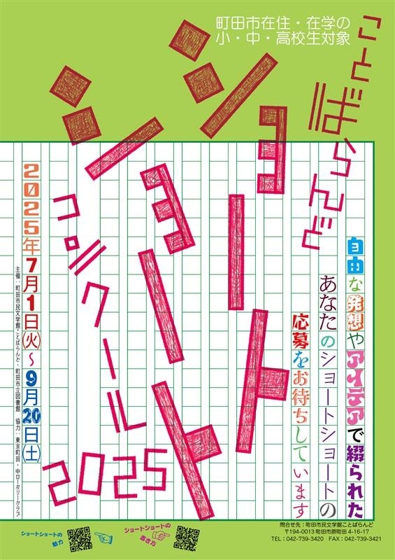 町田市「ショートショートコンクール2025」受賞作決定！847編から選ばれた10作品を発表 | 公募/コンテスト/コンペ情報なら「Koubo」
