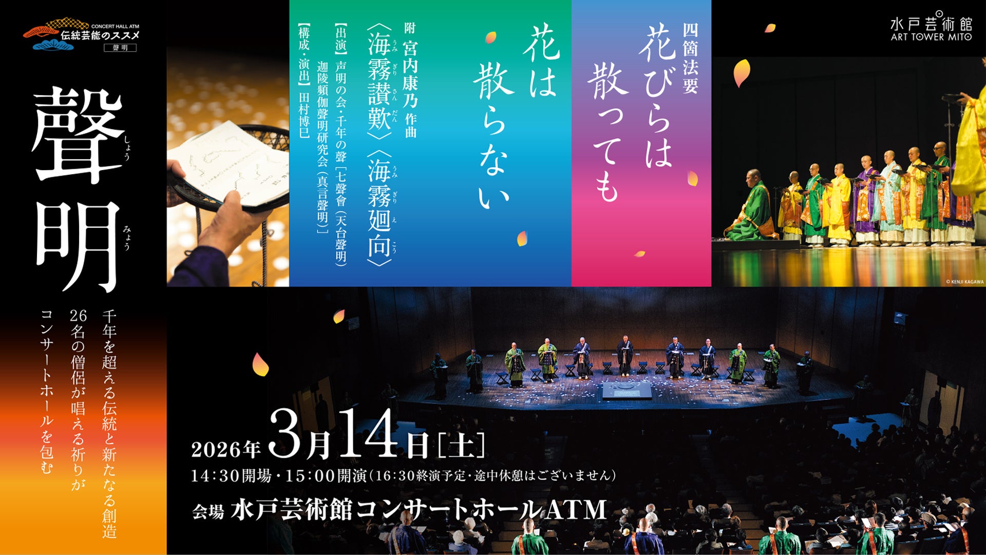 1200年の伝統が現代に響く！真言宗と天台宗が共演する聲明公演が2026年3月に水戸で開催 | 公募/コンテスト/コンペ情報なら「Koubo」