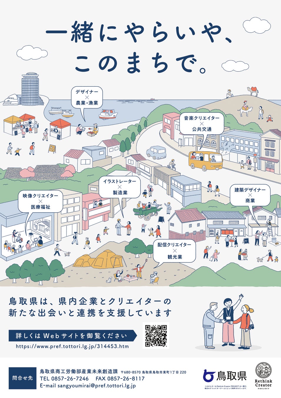 鳥取県が地元クリエイターと企業の連携促進へ！PRポスター贈呈式を開催 | 公募/コンテスト/コンペ情報なら「Koubo」