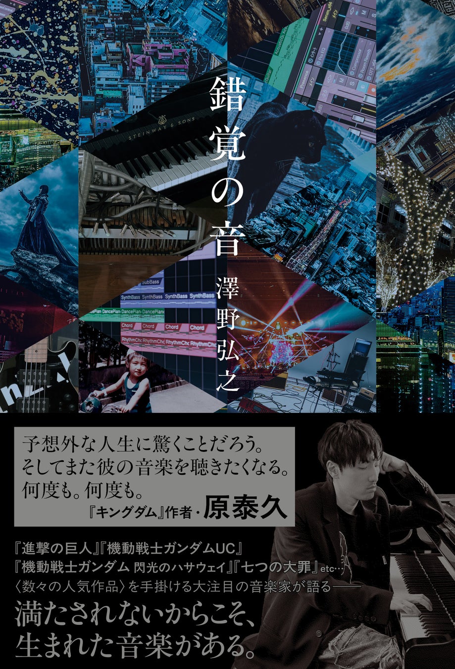 澤野弘之、初の自伝エッセイ『錯覚の音』2月3日発売！『進撃の巨人』『医龍』を手掛けた作曲家の20年に迫る | 公募/コンテスト/コンペ情報なら「Koubo」