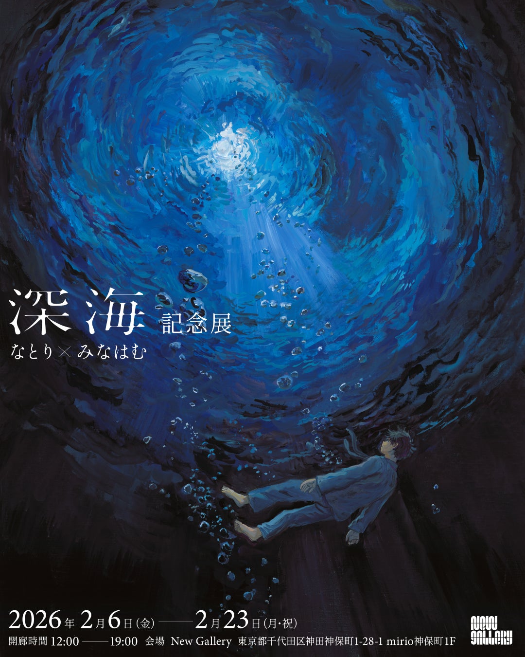 なとり×みなはむ「深海」記念展が2026年2月開催！武道館ライブ前に世界観を体感 | 公募/コンテスト/コンペ情報なら「Koubo」