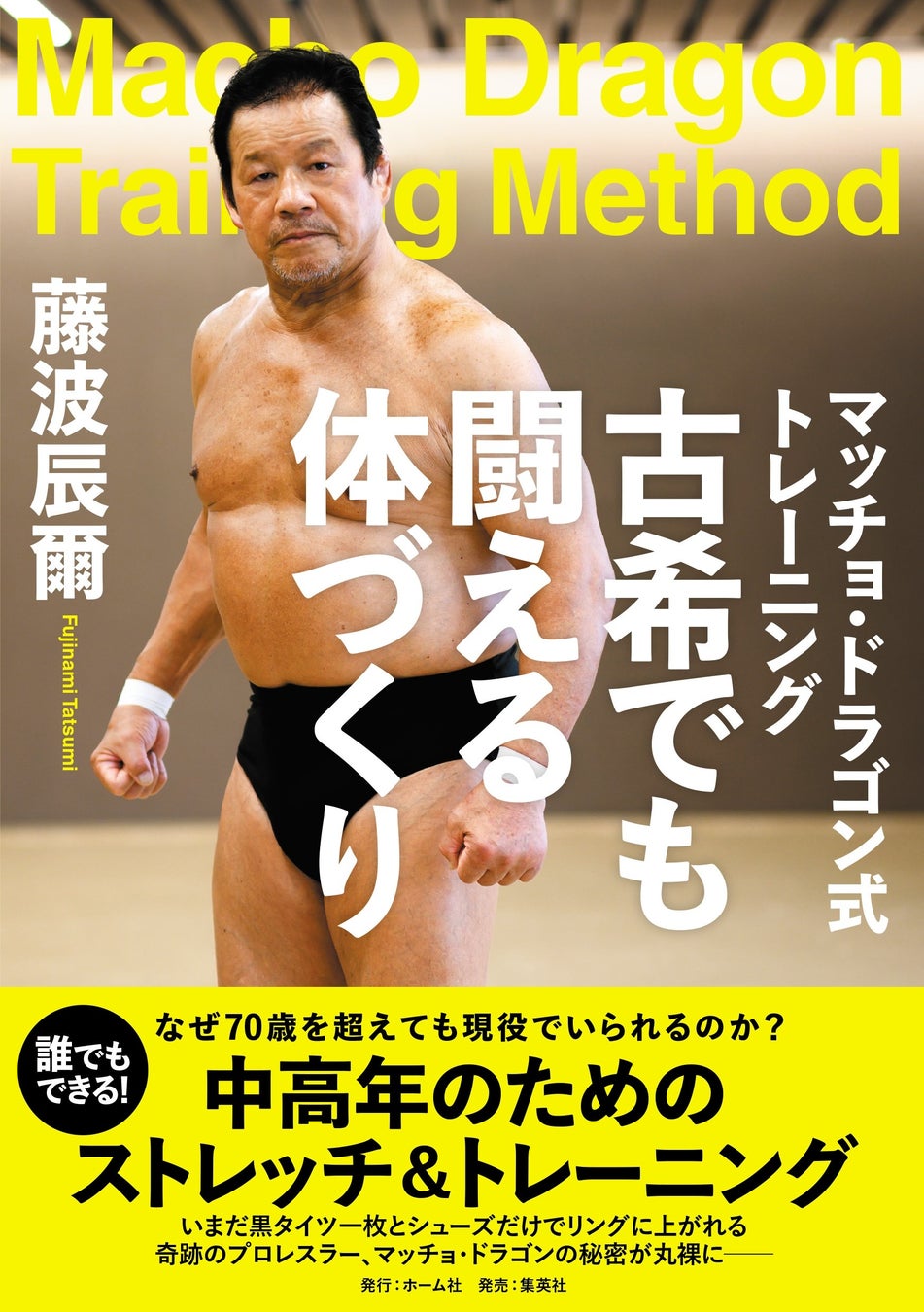 72歳の現役レスラー・藤波辰爾が秘密のトレーニング法を公開！書籍発売記念イベント開催 | 公募/コンテスト/コンペ情報なら「Koubo」