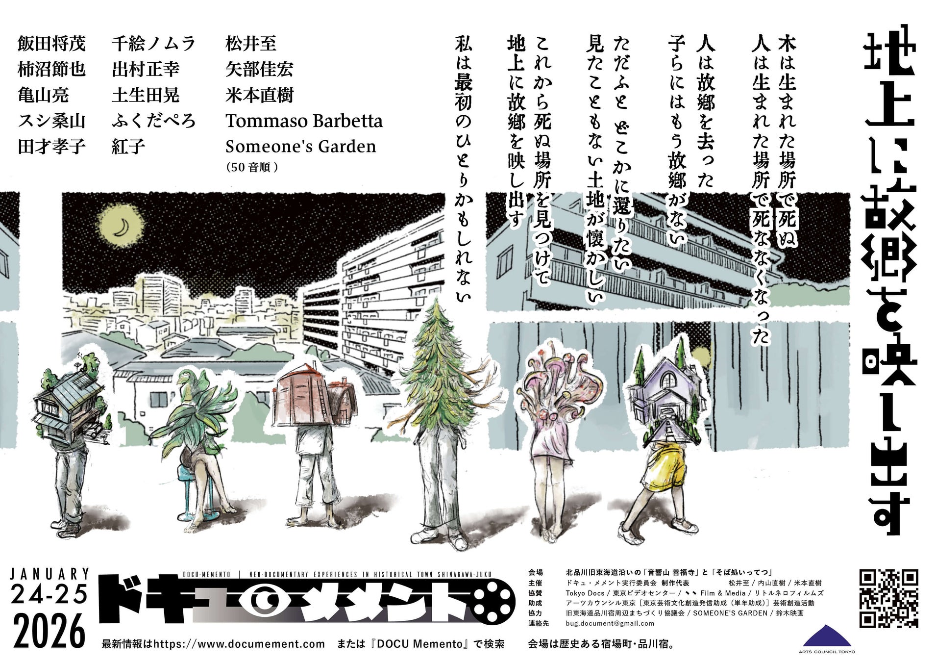 「ドキュ・メメント2026」品川宿で開催！ドキュメンタリーの新たな可能性を体感する2日間 | 公募/コンテスト/コンペ情報なら「Koubo」