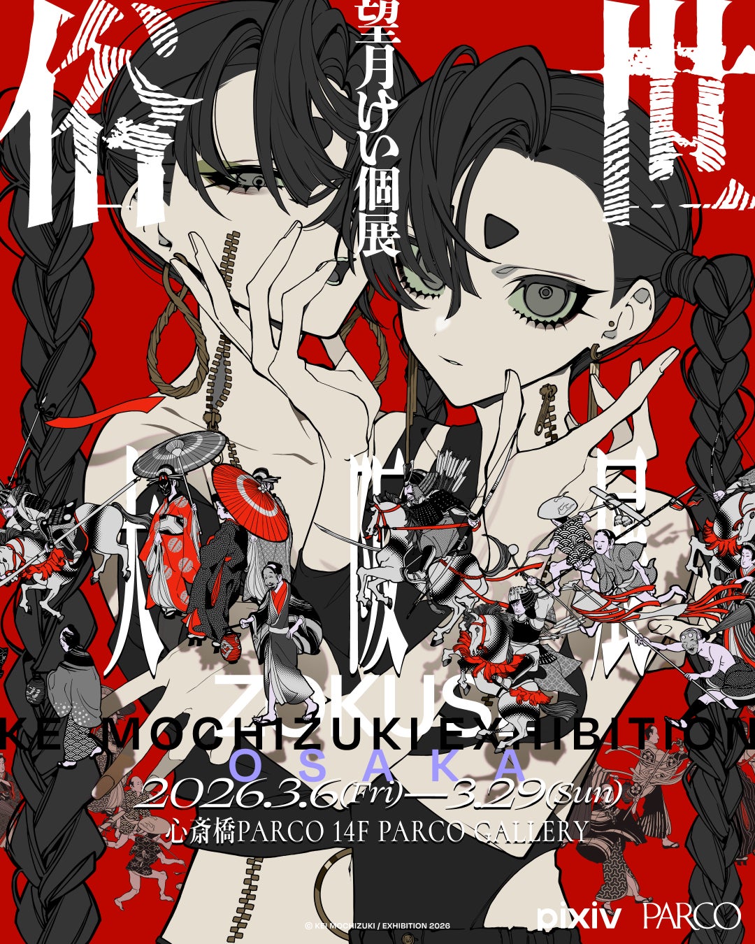 望月けい個展「俗世」大阪で開催決定！新キービジュアル＆限定グッズも登場 | 公募/コンテスト/コンペ情報なら「Koubo」