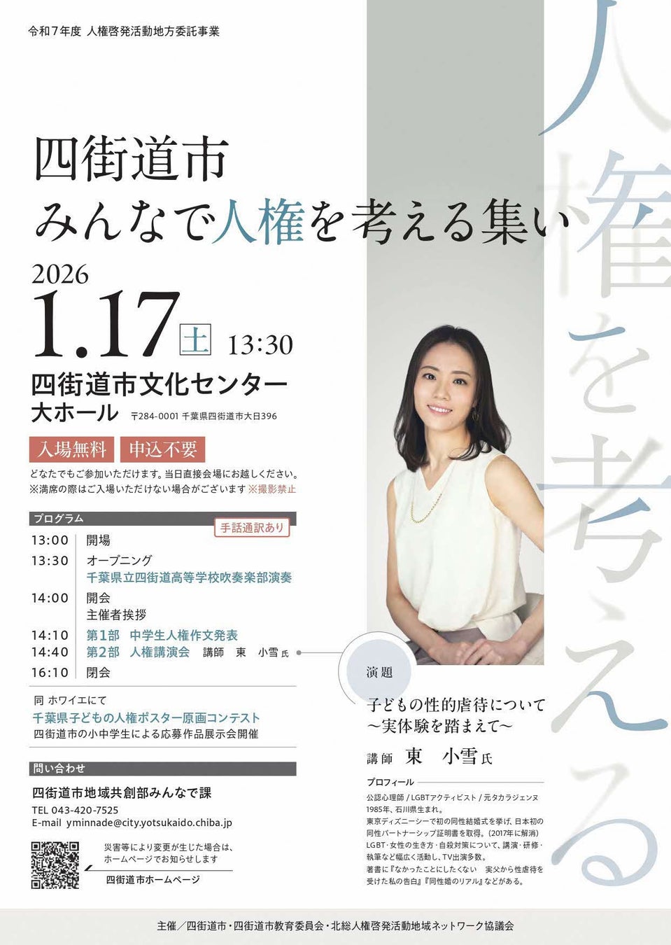 元タカラジェンヌ東小雪さんが登壇！四街道市で人権イベント開催 | 公募/コンテスト/コンペ情報なら「Koubo」