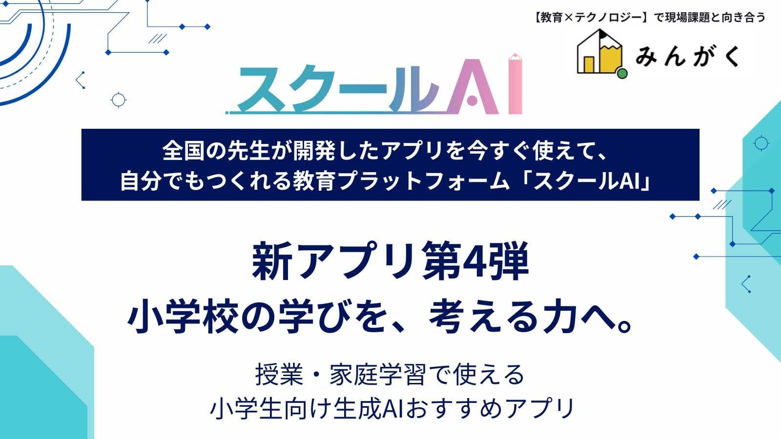 小学生の「考える力」を育てる！スクールAI、答えを教えない新アプリ第4弾を公開 | 公募/コンテスト/コンペ情報なら「Koubo」
