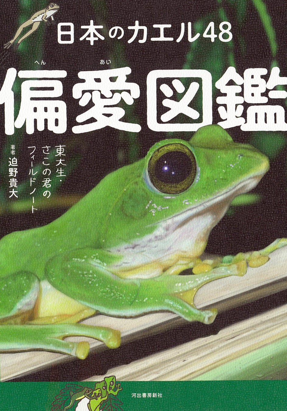 東大生が描く超リアルなカエル図鑑が話題！日本の全48種を網羅した『偏愛図鑑』が1月19日発売 | 公募/コンテスト/コンペ情報なら「Koubo」