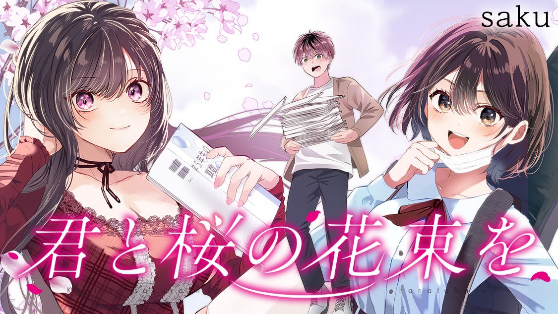 『月刊少年マガジン』新連載『君と桜の花束を』が「#受験の記憶」キャンペーン開催！サイン色紙が当たるチャンス | 公募/コンテスト/コンペ情報なら「Koubo」