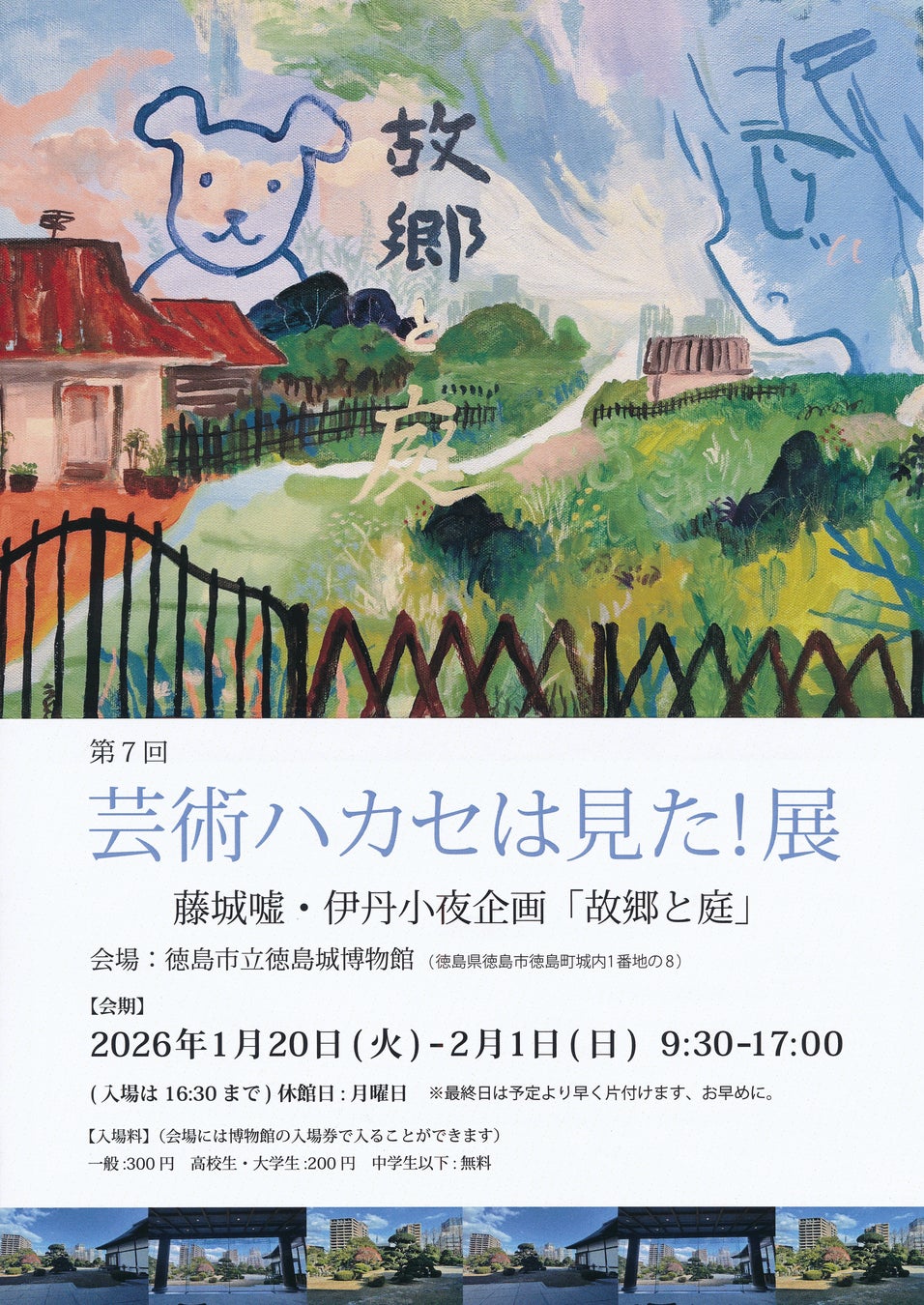 徳島城博物館で「故郷と庭」展開催！20代～30代の新進気鋭アーティスト14名が集結 | 公募/コンテスト/コンペ情報なら「Koubo」