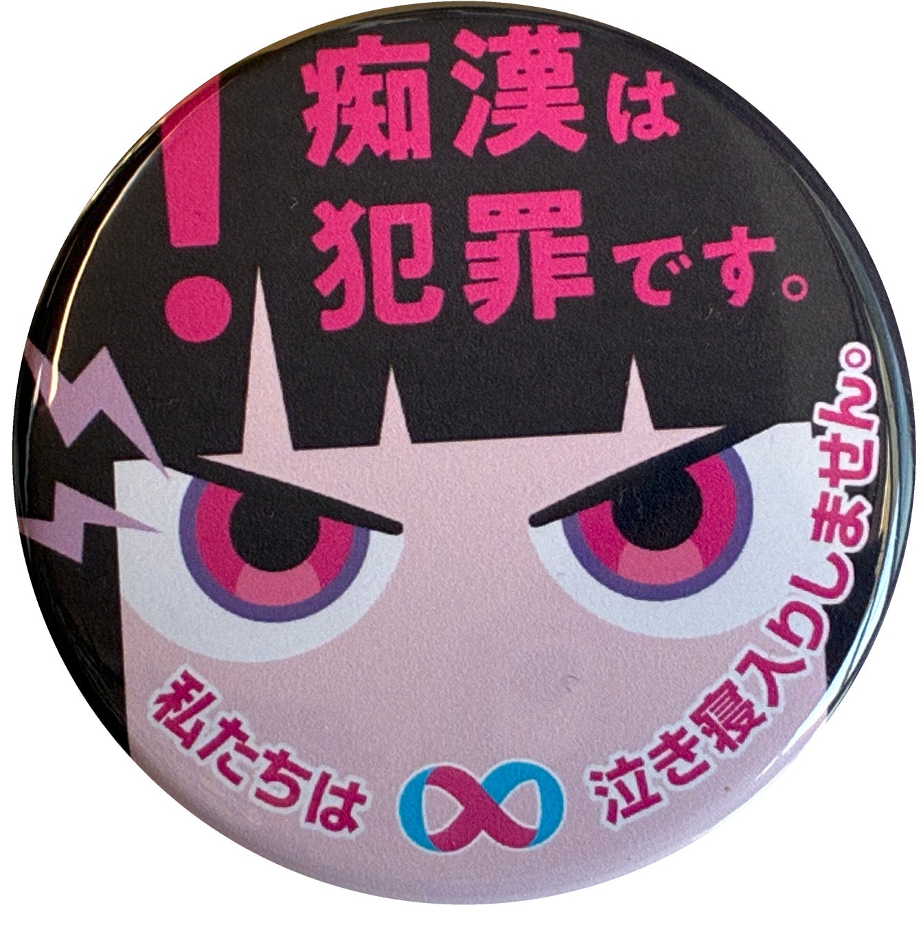 女子高生の実体験から誕生！「痴漢抑止バッジ」第11回受賞作品を無償配布開始 | 公募/コンテスト/コンペ情報なら「Koubo」