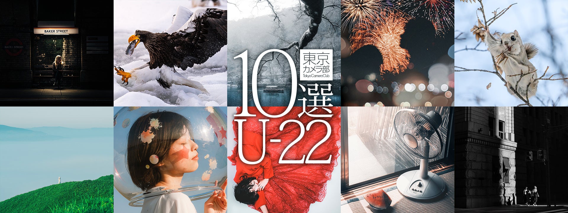 次世代の才能が集結！「東京カメラ部10選U-22フォトコンテスト2025」受賞作品が決定 | 公募/コンテスト/コンペ情報なら「Koubo」