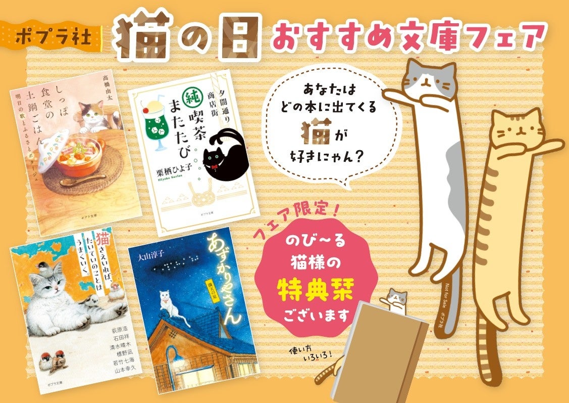 2月22日は猫の日！飛び出る猫しおりがもらえる「猫の日おすすめ文庫フェア」が全国書店で開催 | 公募/コンテスト/コンペ情報なら「Koubo」