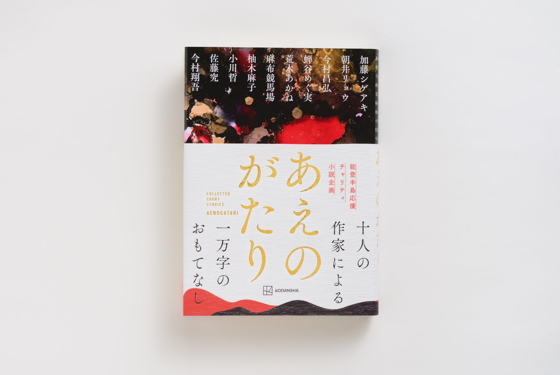 人気作家10名が能登半島地震支援で2,173万円を寄付！チャリティ小説『あえのがたり』の全貌 | 公募/コンテスト/コンペ情報なら「Koubo」