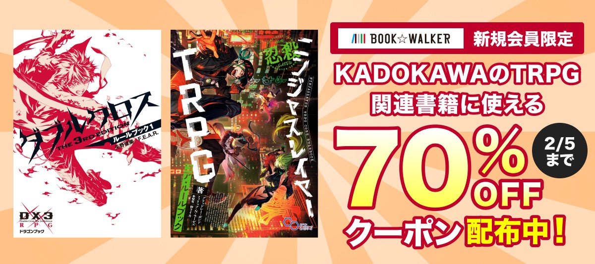 BOOK☆WALKERでTRPG関連書籍582冊が70%OFF！新規会員限定の大型キャンペーンが開催中 | 公募/コンテスト/コンペ情報なら「Koubo」