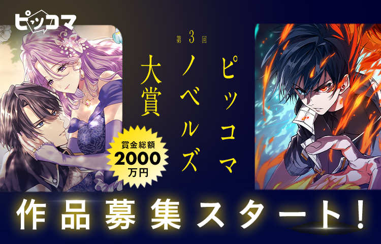 【最強主人公×SMARTOON化】ピッコマが贈る総額2000万円の大型ノベルコンテスト始動！年間グランプリはアニメ化確約 | 公募/コンテスト/コンペ情報なら「Koubo」