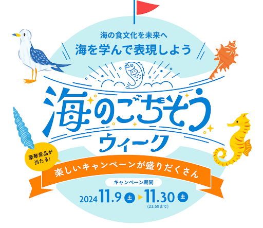 豪華賞品が当たる！"おさかな俳句"から"なぞなぞ"まで、海の食文化を楽しく学べるWEBイベントが開催 | 公募/コンテスト/コンペ情報なら「Koubo」