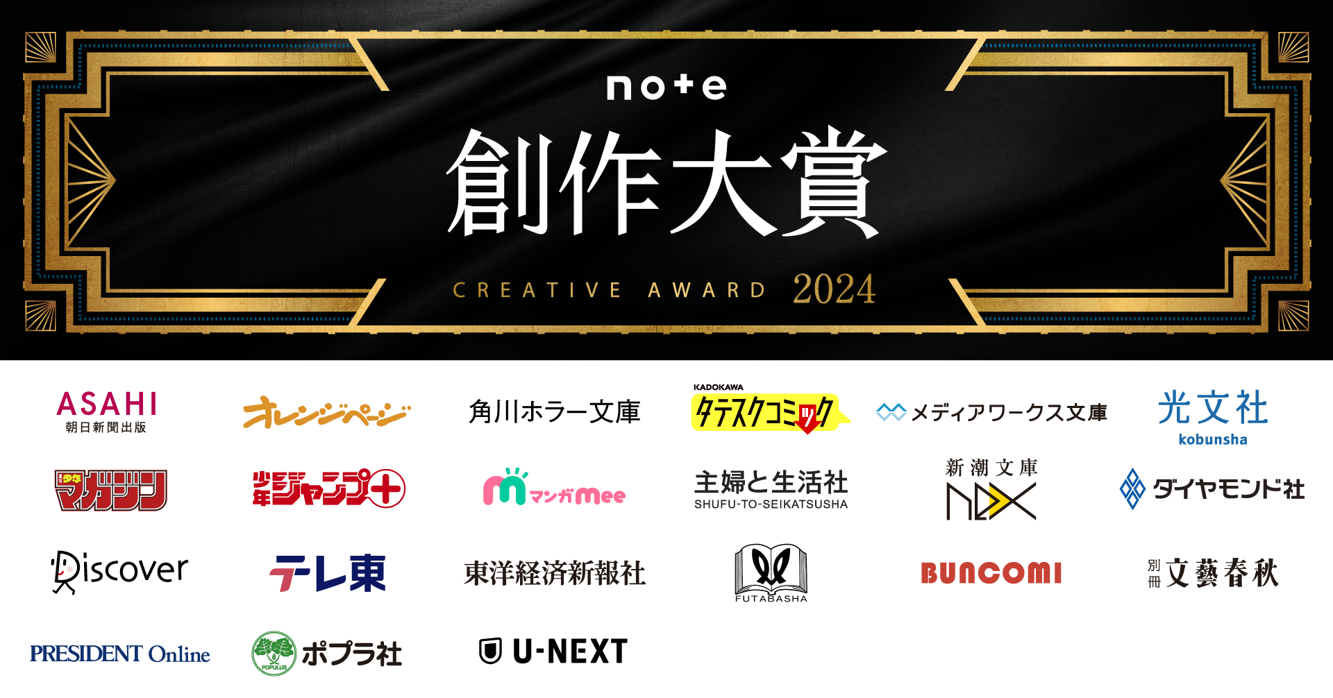 noteの創作大賞2024が過去最多5.2万作品の応募！書籍化・映像化を目指す21メディアが選考に参加 | 公募/コンテスト/コンペ情報なら「Koubo」