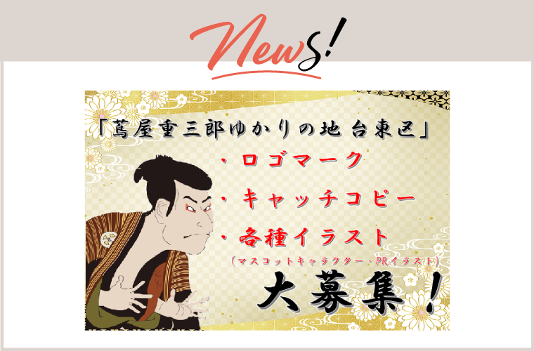 賞金総額69万円！ 2025年大河ドラマ「べらぼう」蔦屋重三郎ゆかりの地・台東区をPRしよう！ | 公募/コンテスト/コンペ情報なら「Koubo」