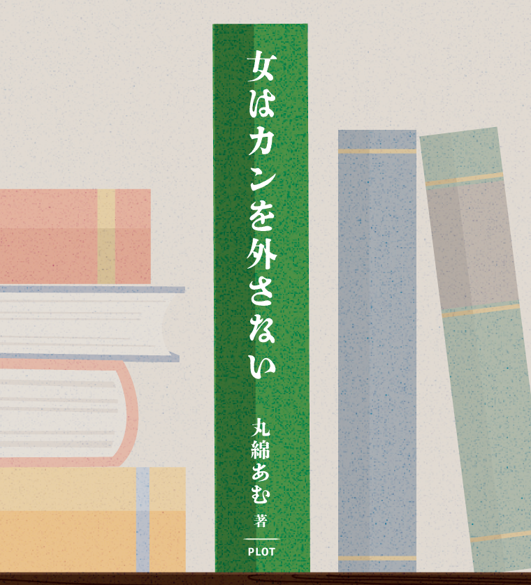 丸綿あむさんの作品 | 中村航選 第3回プロットだけ大賞 | 公募/コンテスト/コンペ情報なら「Koubo」