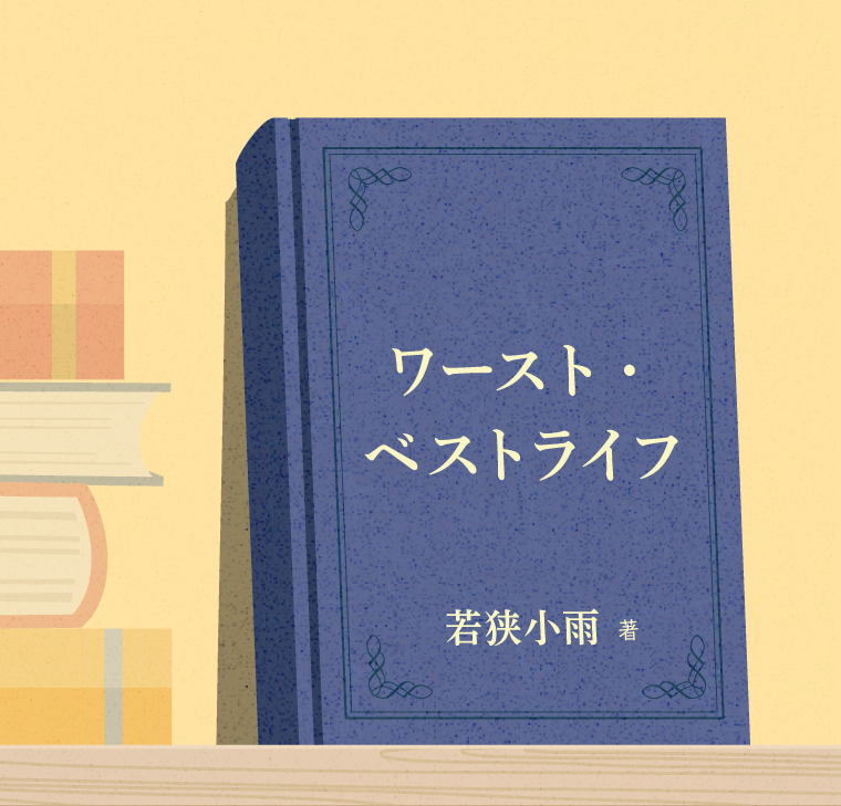 若狭小雨さんの作品 | 中村航選 第10回プロットだけ大賞 | 公募/コンテスト/コンペ情報なら「Koubo」