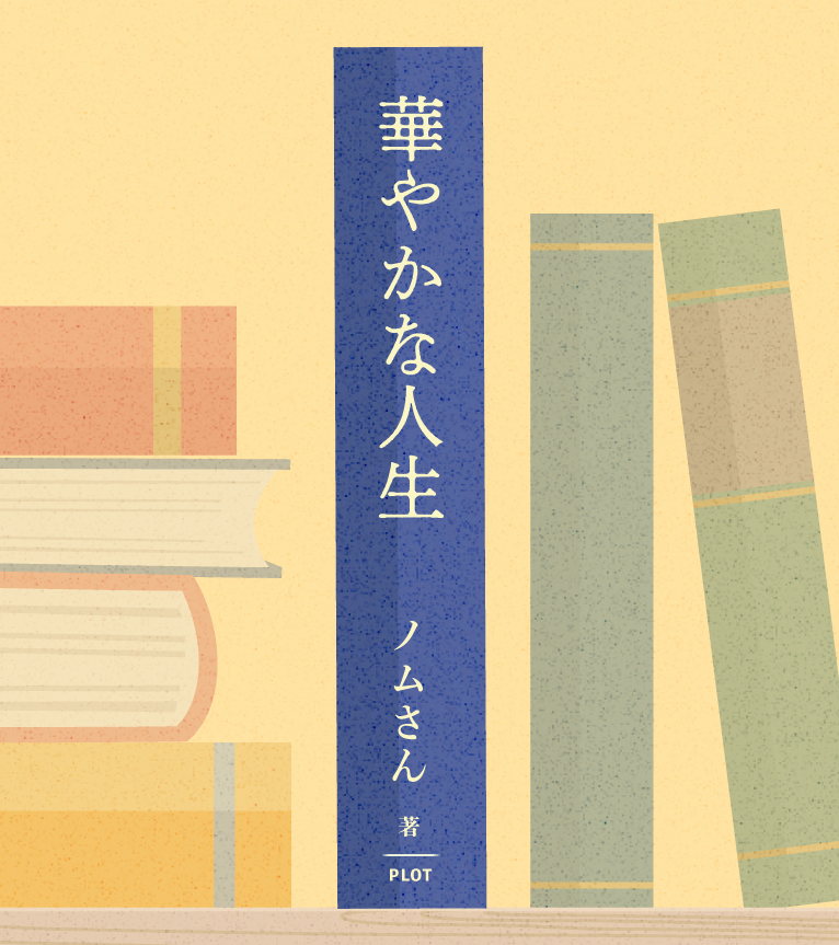 ノムさんさんの作品 | 中村航選 第10回プロットだけ大賞 | 公募/コンテスト/コンペ情報なら「Koubo」