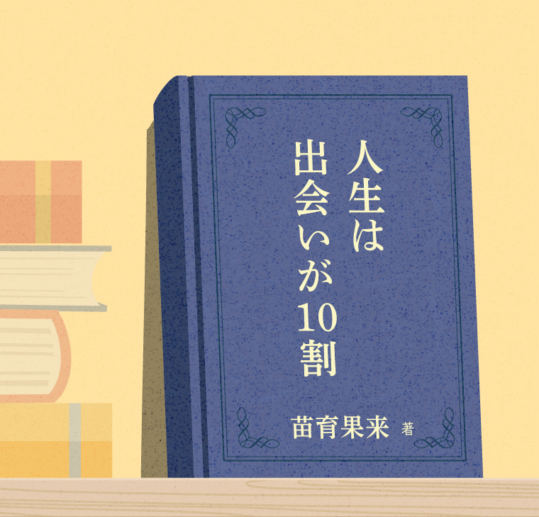 苗育果来さんの作品 | 中村航選 第10回プロットだけ大賞 | 公募/コンテスト/コンペ情報なら「Koubo」
