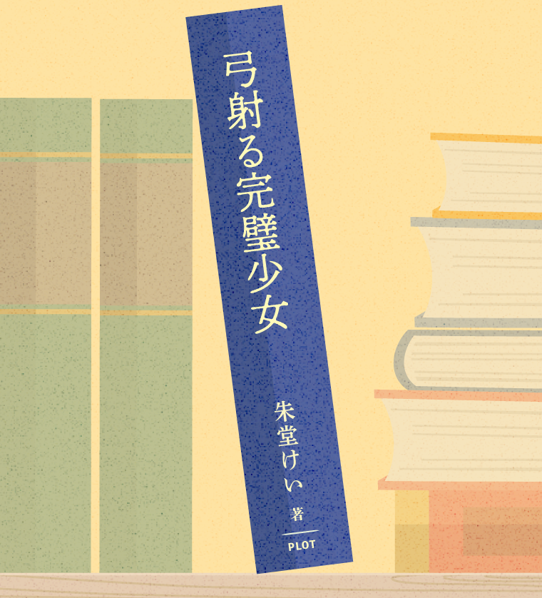 朱堂けいさんの作品 | 中村航選 第10回プロットだけ大賞 | 公募/コンテスト/コンペ情報なら「Koubo」