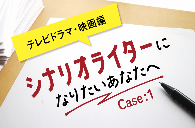 シナリオライターになりたいあなたへ【テレビドラマ・映画編】 | 公募/コンテスト/コンペ情報なら「Koubo」