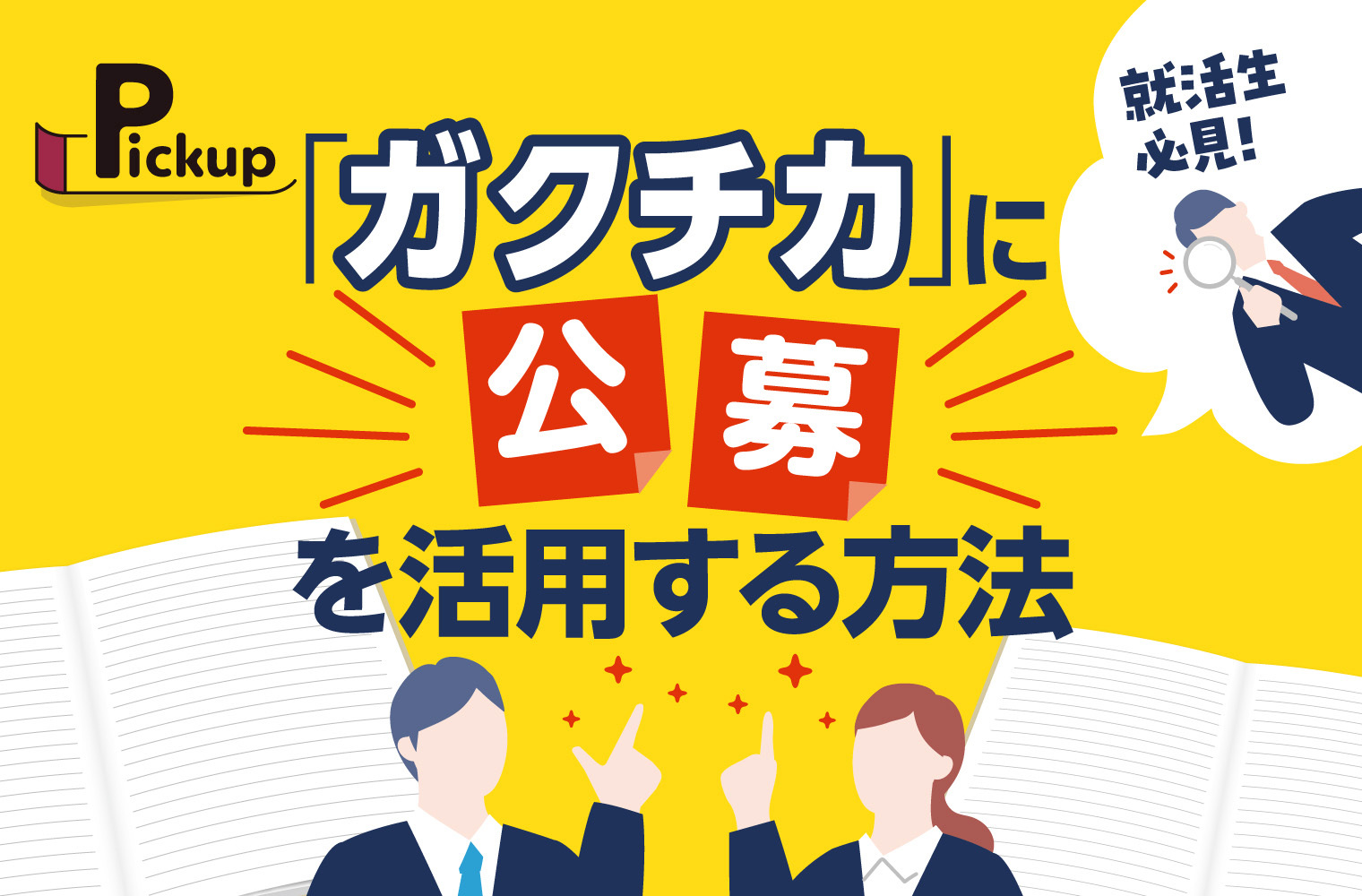 【文例あり】就活生必見！「ガクチカ」に公募を活用する方法 （2/2） | 公募/コンテスト/コンペ情報なら「Koubo」
