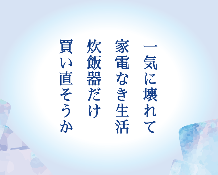 遠藤玲奈さんの作品 | あなたとよむ短歌 テーマ詠「家電」 | 公募/コンテスト/コンペ情報なら「Koubo」
