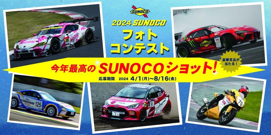 2024 SUNOCOフォトコンテスト | 公募/コンテスト/コンペ情報なら「Koubo」