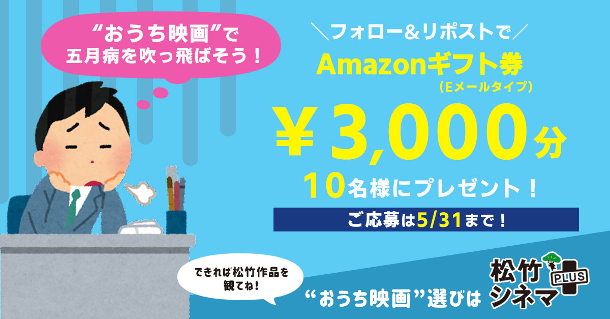 松竹シネマPLUS おうち映画で五月病を吹っ飛ばそう | 公募/コンテスト/コンペ情報なら「Koubo」
