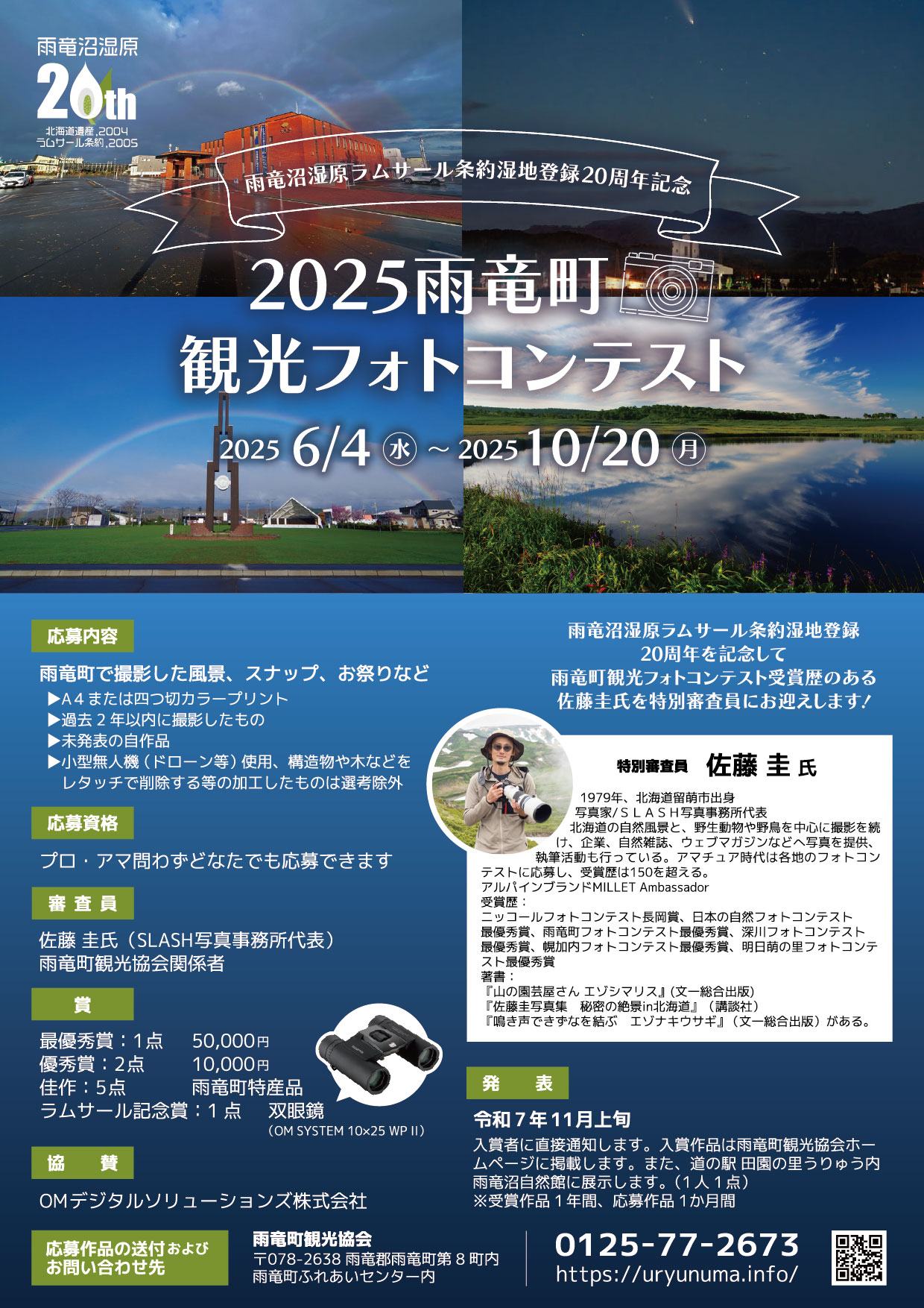 2025雨竜町観光フォトコンテスト | 公募/コンテスト/コンペ情報なら「Koubo」