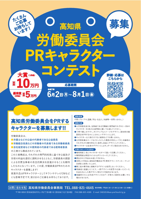 高知県労働委員会PRキャラクターコンテスト | 公募/コンテスト/コンペ情報なら「Koubo」